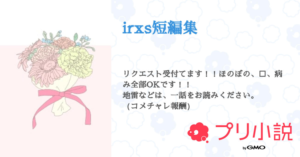 irxs短編集 - 全1話 【連載中】（春貴優樹＃ないファミ＆スト担@iris応援団員 さんの小説） | 無料スマホ夢小説ならプリ小説 byGMO